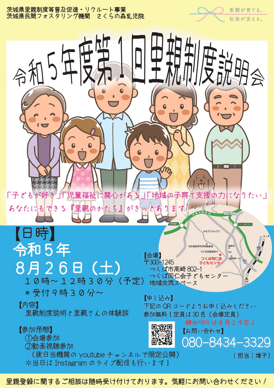 令和5年度第1回里親制度説明会開催|社会福祉法人同仁会