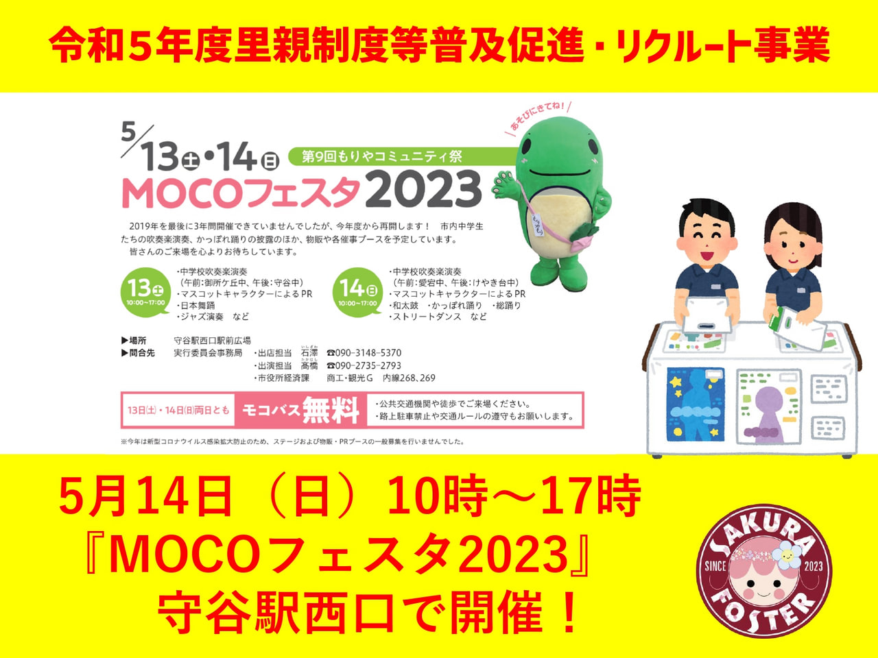 【里親制度広報活動2023】MOCOフェスタ2023で里親制度相談ブース開設！｜社会福祉法人同仁会